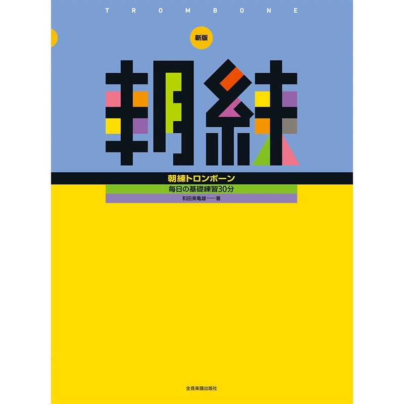 30 Minutes of Daily Basic Practice: New Edition Morning Trombone ...